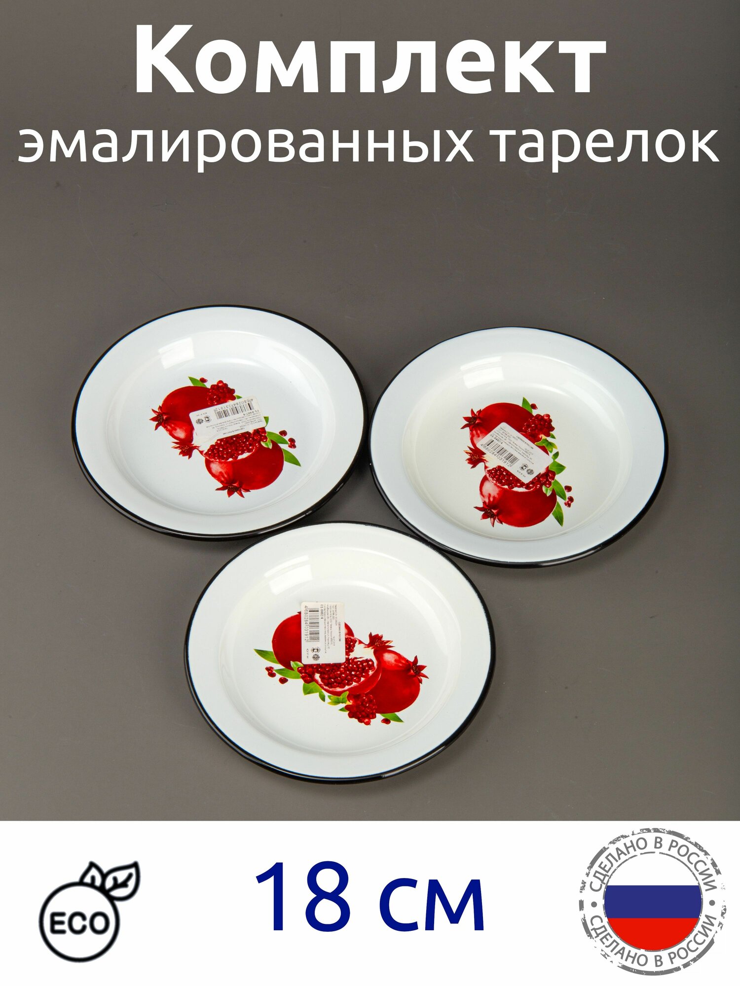 Тарелка эмалированная 0,3л белая с рисунком, комплект 3 шт