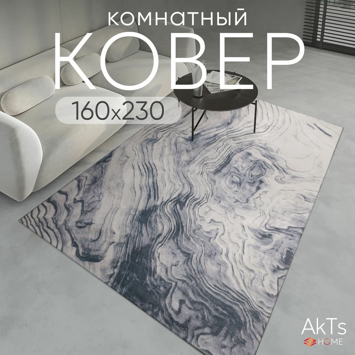 Ковер на пол для комнаты 160 на 230 см