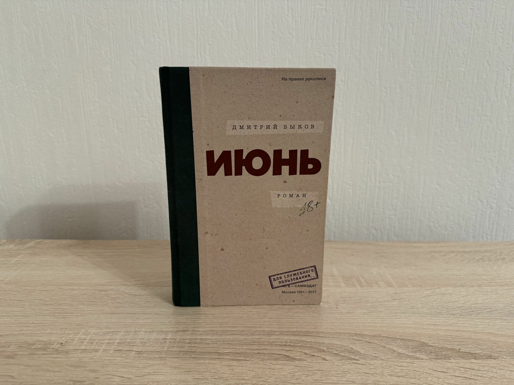 Дмитрий Быков Июнь