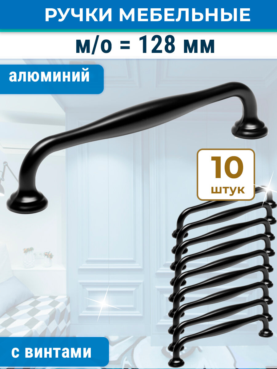 Лот 10 шт: Ручка мебельная, м/о 128 мм, черная, алюминий + винты