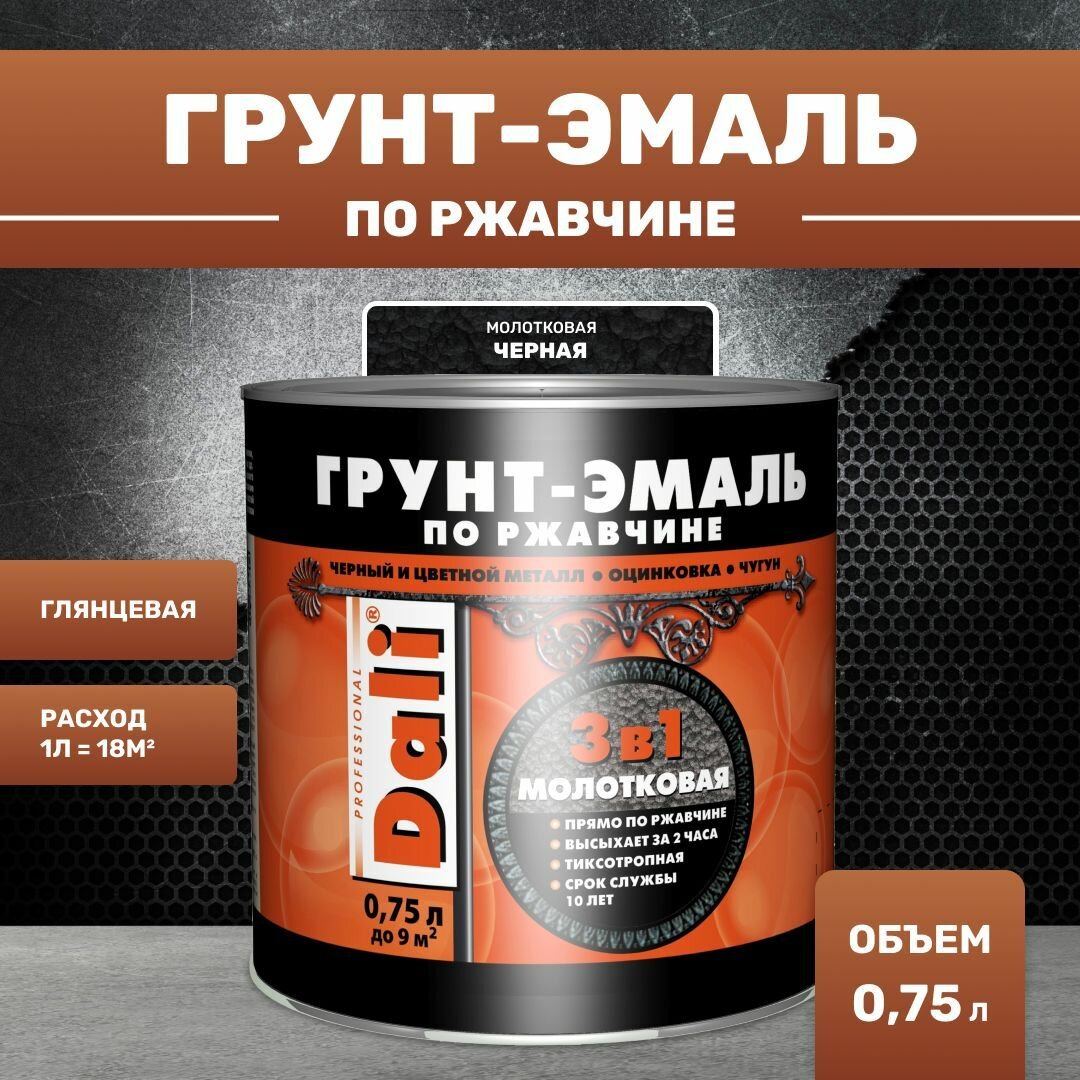 DALI Грунт-эмаль 3 в 1, краска по металлу молотковая, по ржавчине, декоративная, чёрный RAL 9005 (0,75 л.)