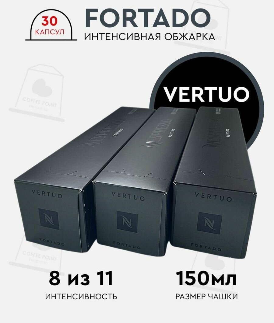 Набор кофе в капсулах для Nespresso Vertuo Fortado 30 капсул