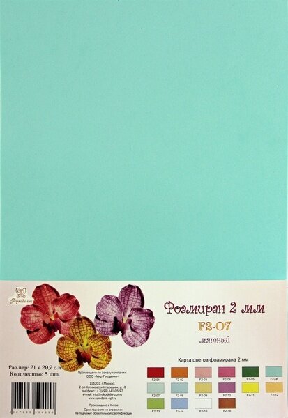 Фоамиран Рукоделие 2 мм, 210х297 мм, 5 листов, мятный