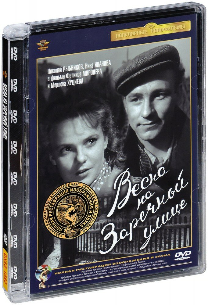 Весна на Заречной улице (DVD) (1956 год, ДВД диск, Super Jewel Case)
