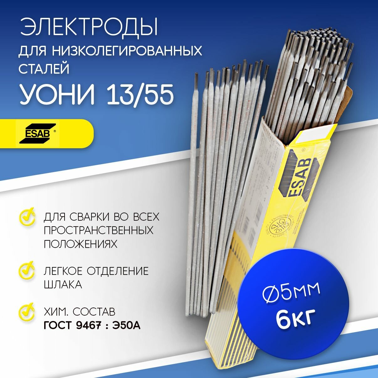 Электроды сварочные УОНИ 1355 д 5,0 (пачка 6кг), ESAB / эсаб-свэл