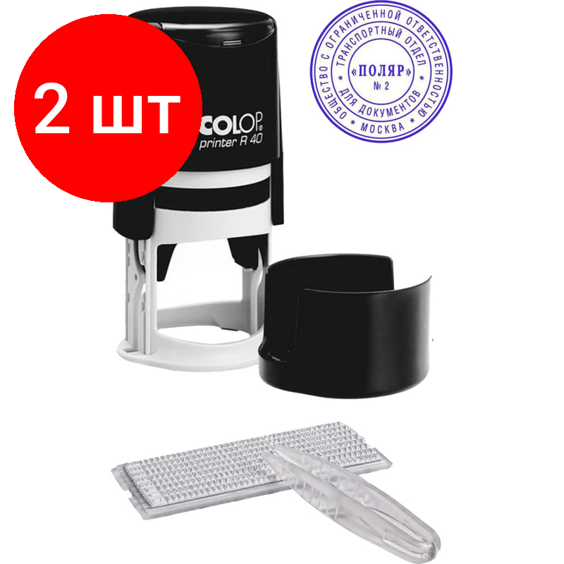 Комплект 2 штук, Печать самонаборная круглая 2 круга d40мм R40/2 Colop