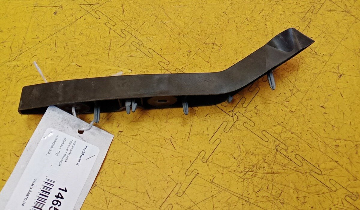 Направляющая переднего бампера Focus II Ford FD04220031A