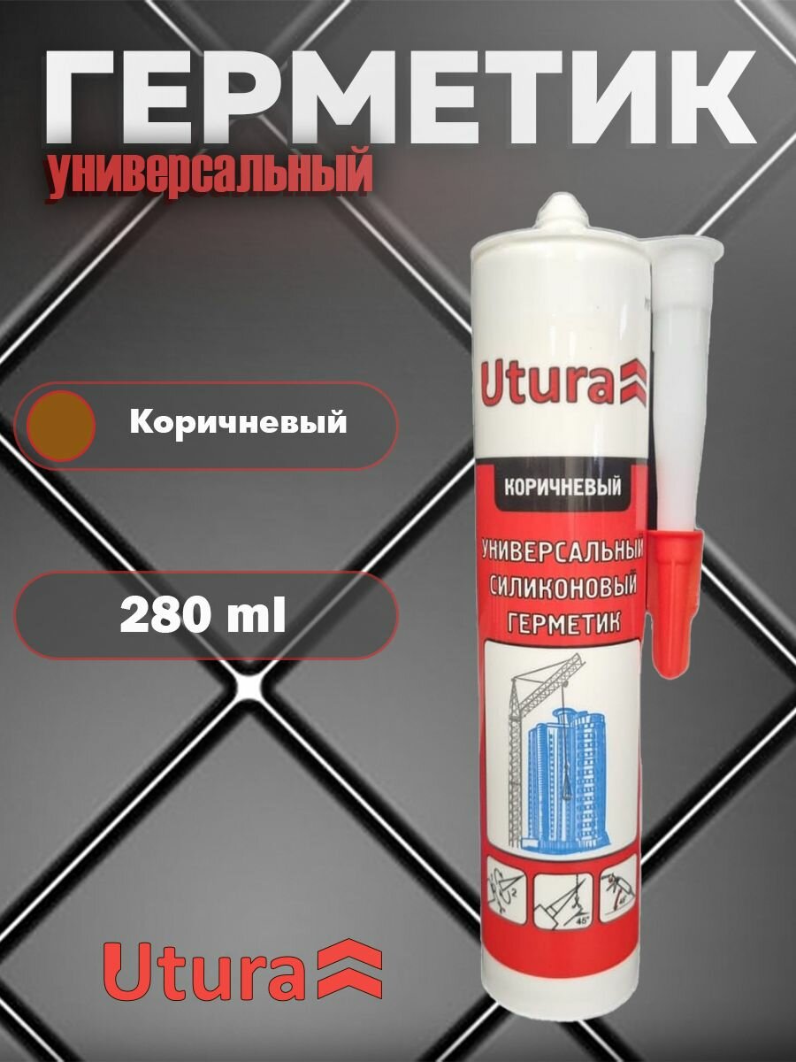 Герметик UTURA универсальный, силиконовый, цвет коричневый, 280 мл