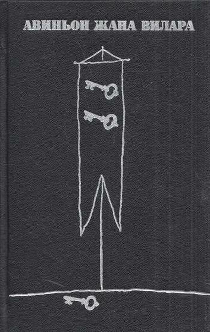 Авиньон Жана Вилара