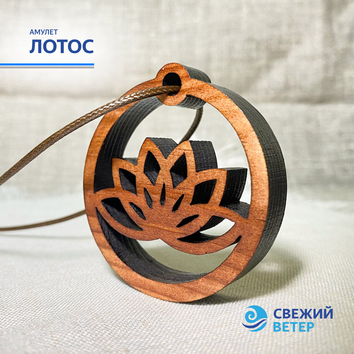 Амулет "Лотос"