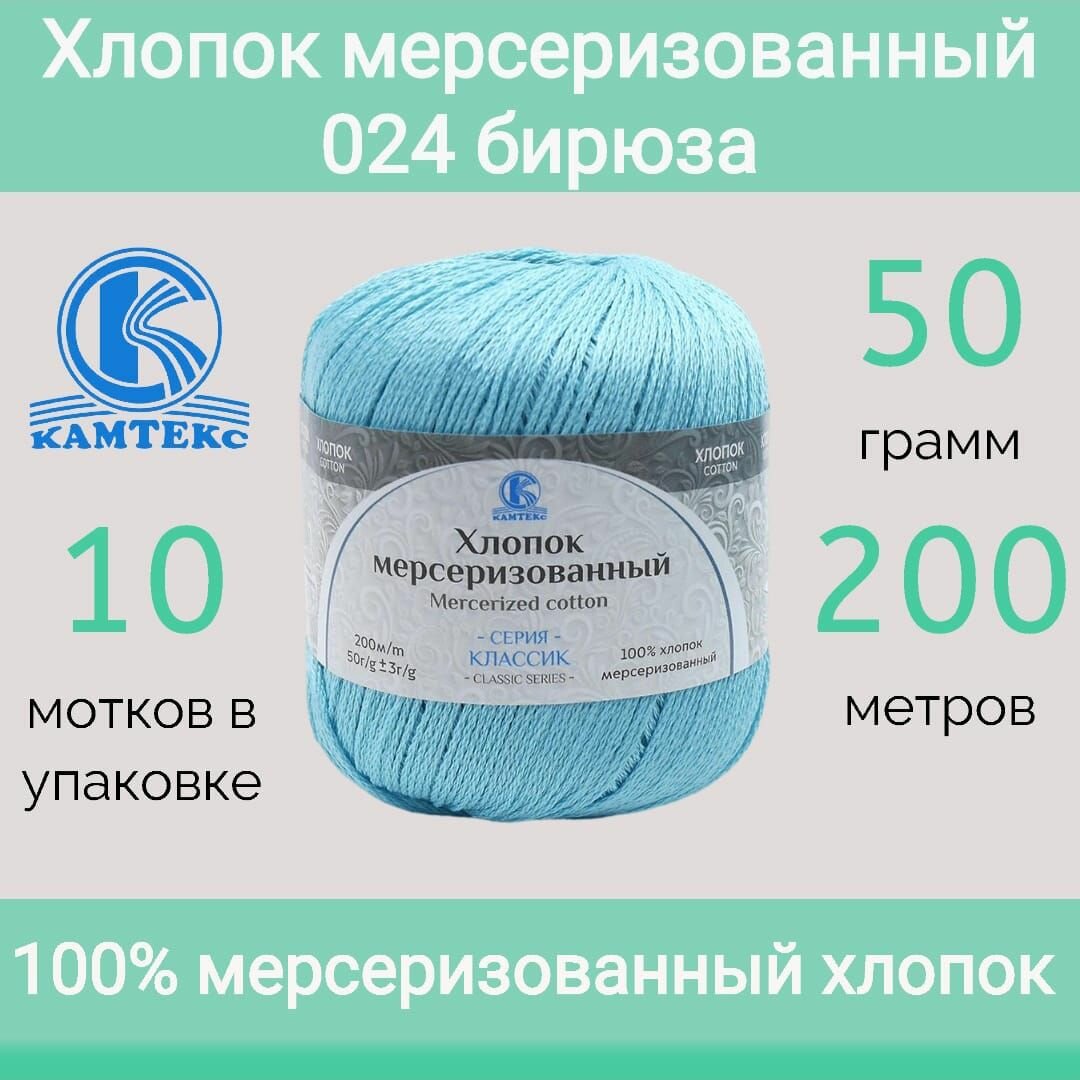 Пряжа Камтекс Хлопок мерсеризованный 024 бирюза (50г/200м, упаковка 10 мотков)