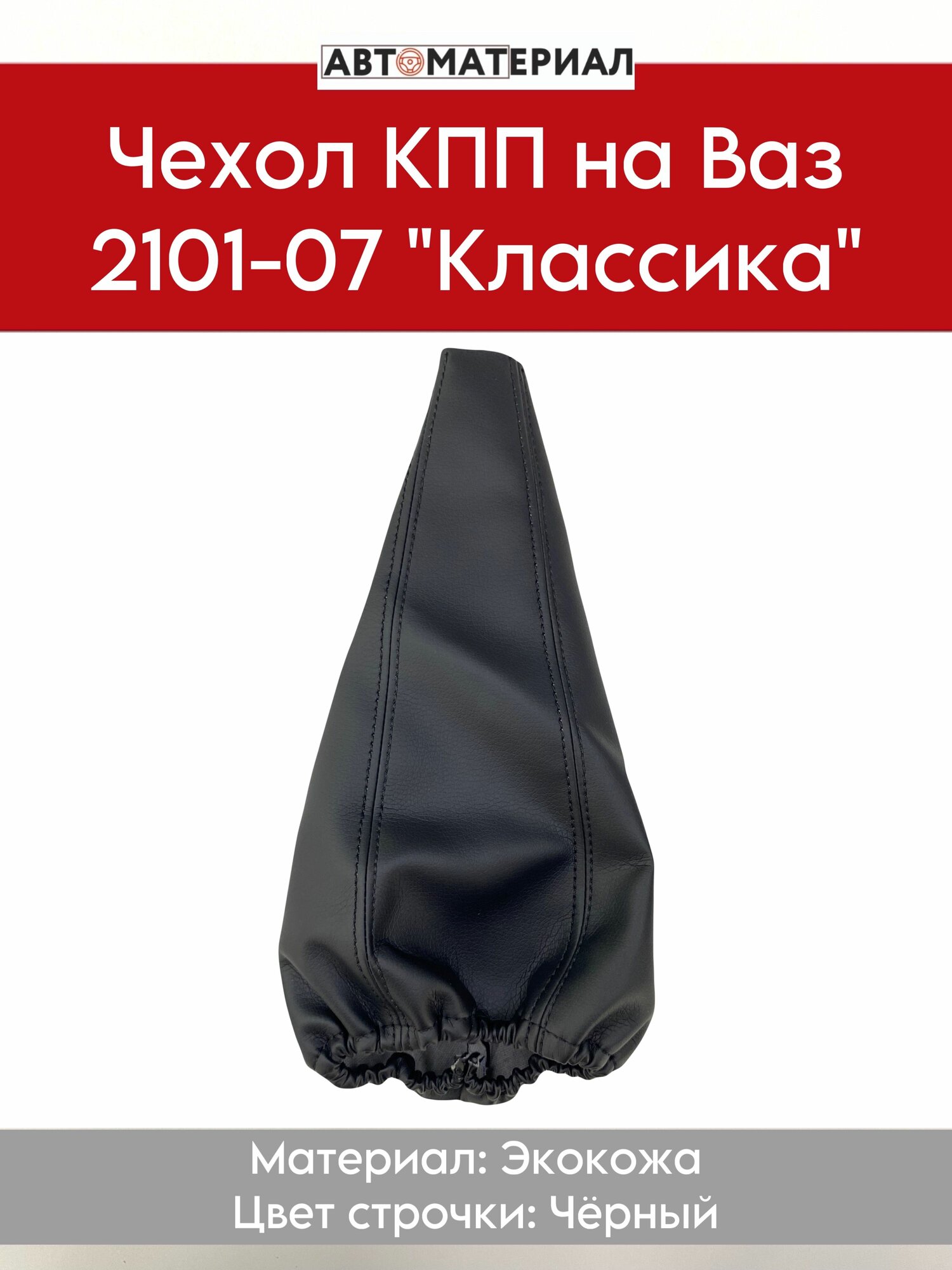 Чехол КПП (Коробки переключения передач) на Ваз 2101-07 Классика, цвет строчки чёрный