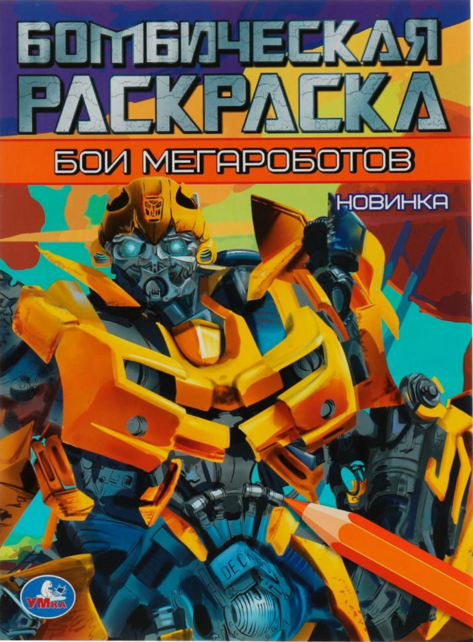 Раскр(Умка) БомбическаяРаскр Бои мегароботов