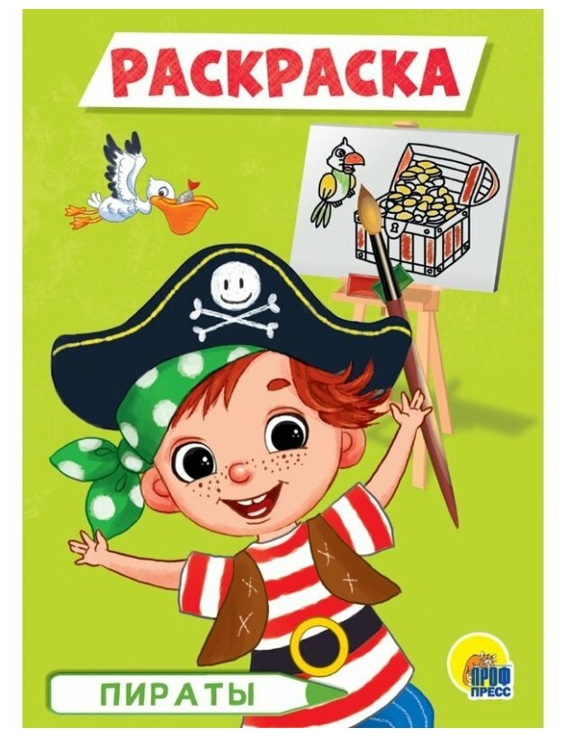 Раскраска Пираты Грецкая Анастасия 0+