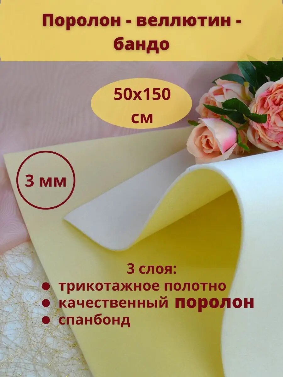Поролон веллютин бандо подкладка уплотнитель для стежки 3 мм
