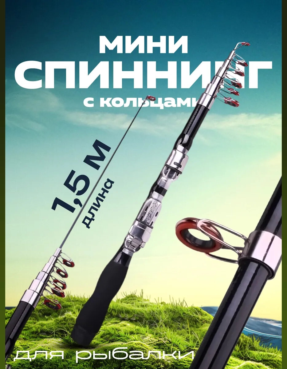 Компактный Мини спиннинг с кольцами без катушки 1,5 м