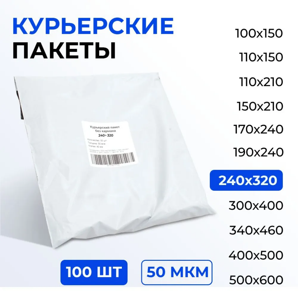 Курьерский пакет 240*320+40 мм без кармана, 50 мкм (100 шт)