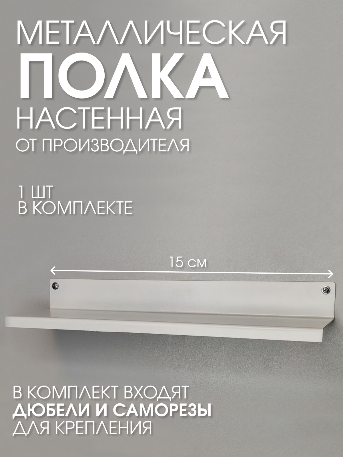 Полка 150 мм металлическая настенная для ванны, прихожей, гаража, мастерской белая лофт из листовой стали навесная