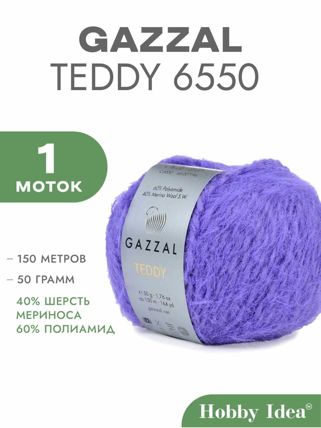 Пряжа Gazzal Teddy 6550 Сиреневый 1 моток (Пушистые нитки Газзал Тедди)