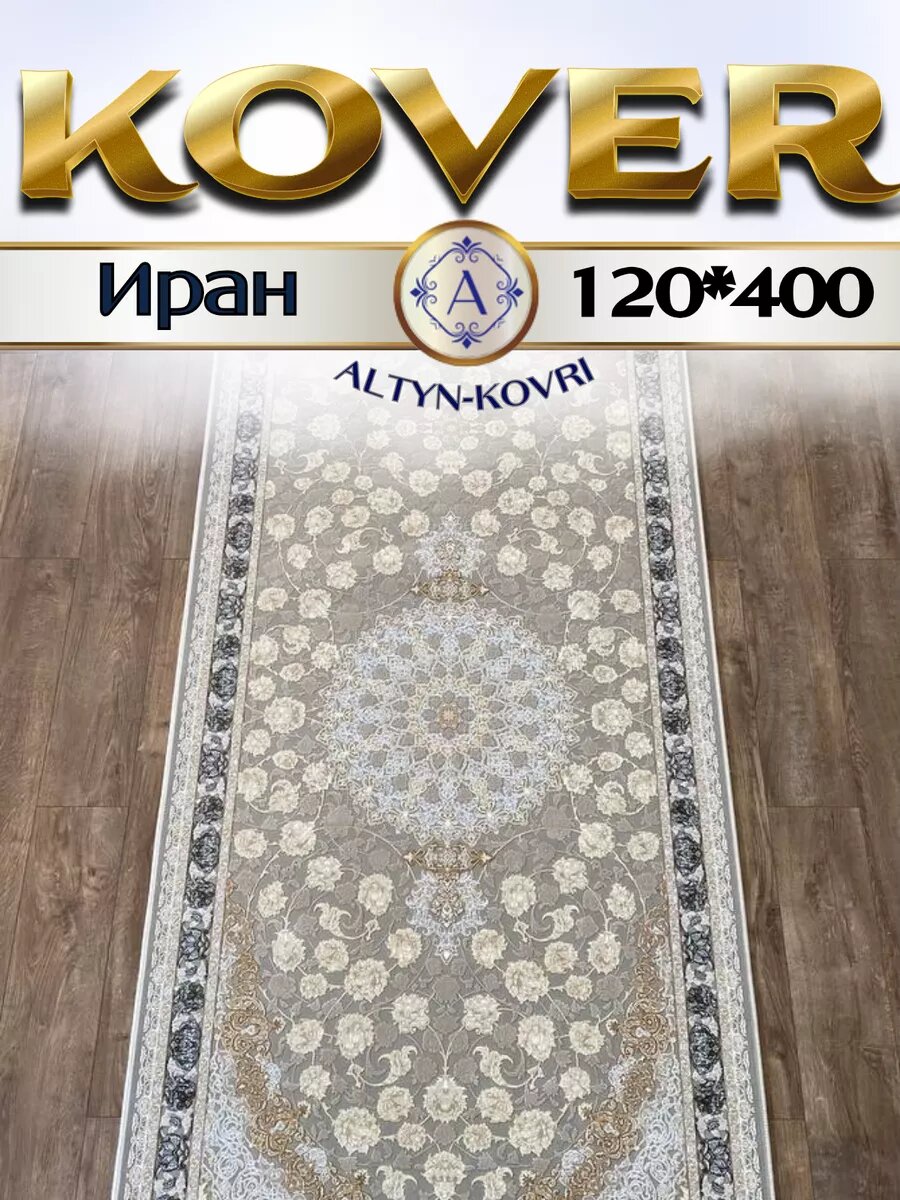 Altyn-kovri Company Ковровая дорожка мягкая 120x400см G 142 Fi
