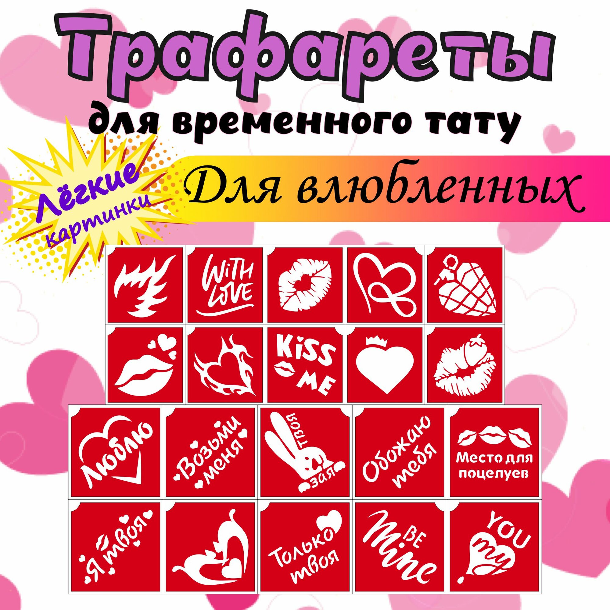 Трафареты для блеск тату Для влюбленных самоклеящиеся 20 шт