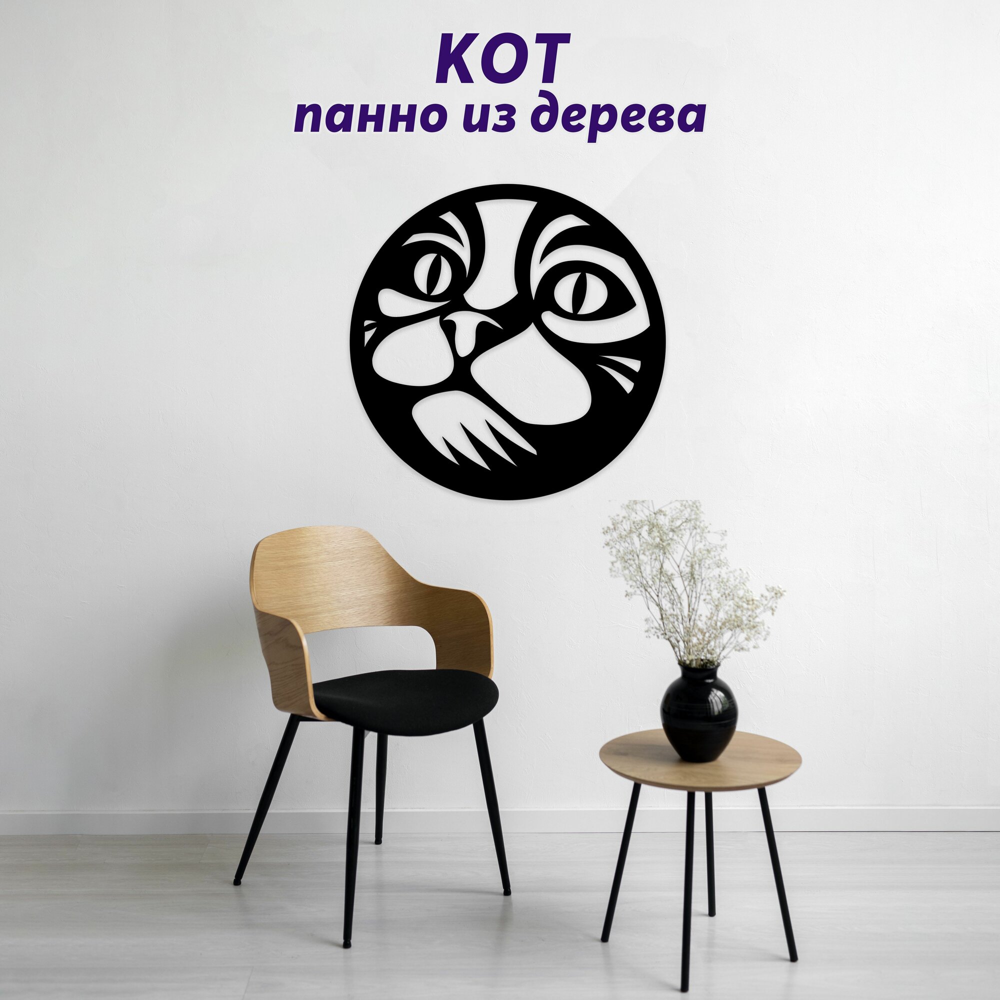 Кот панно на стену из дерева, декорация настенная, декор для интерьера