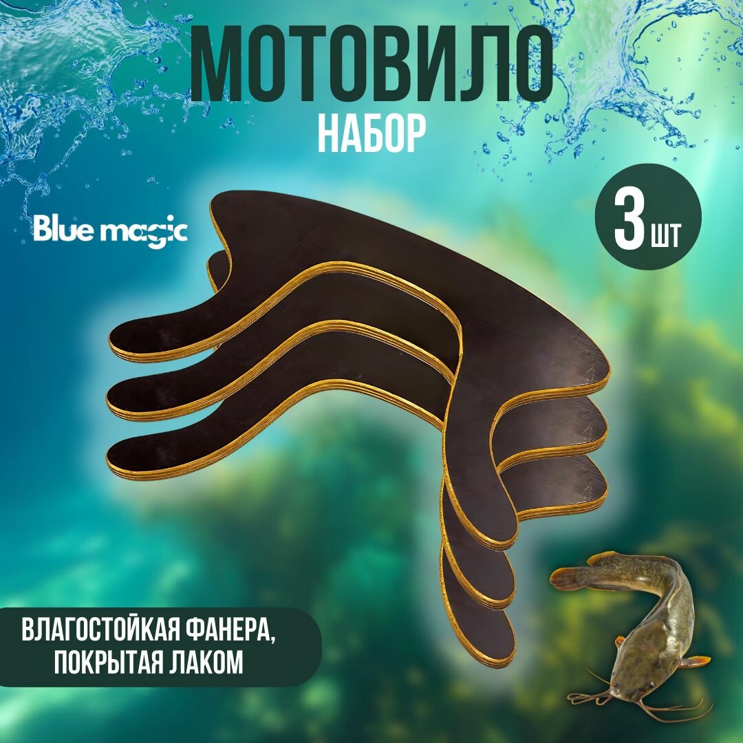 Мотовило для донки на сома / мотовило для рыбалки Blue Magic в наборе 3 штуки