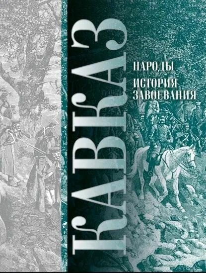 Кавказ. Народы. История завоевания