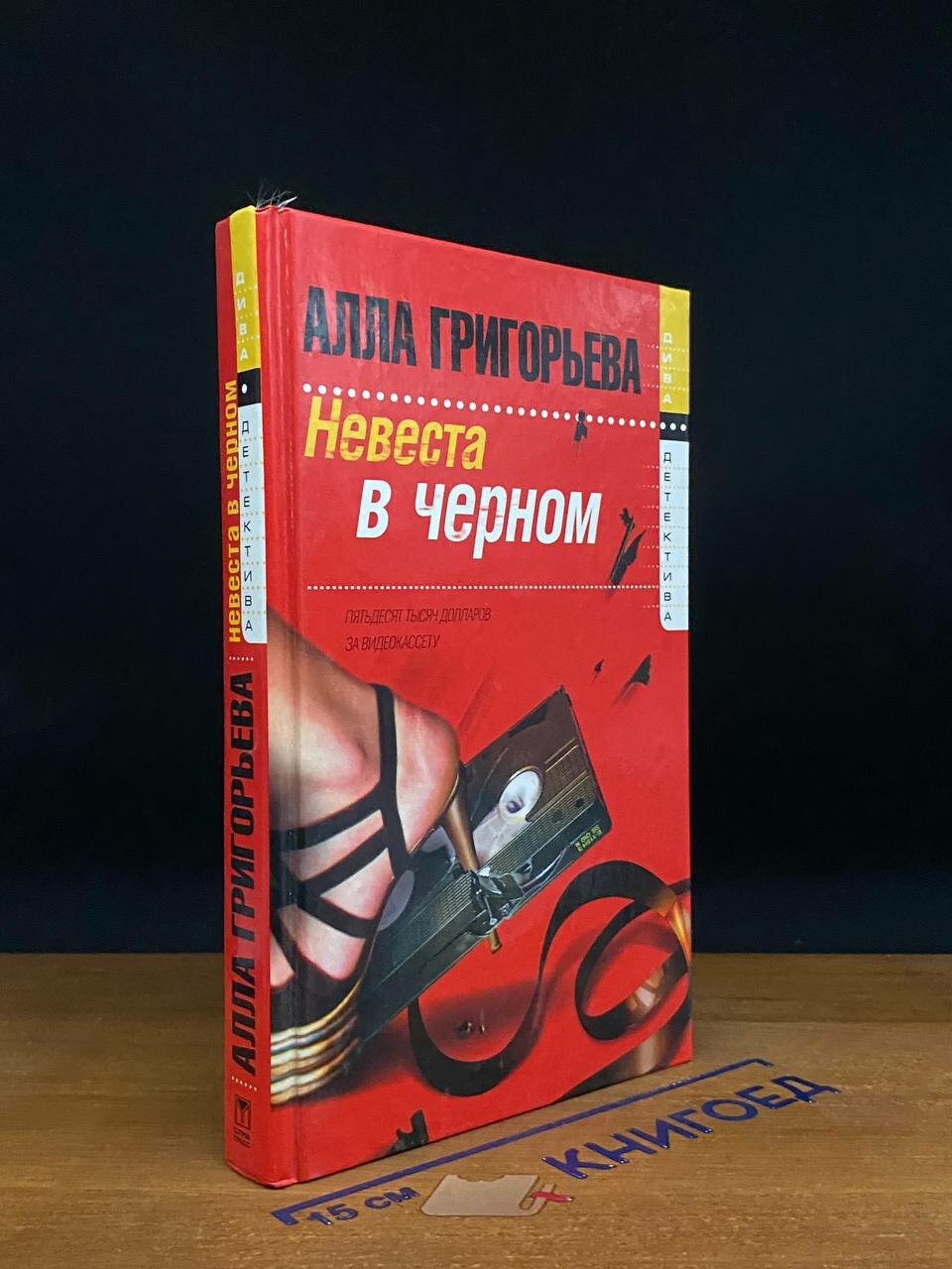 Книга. Невеста в черном 2003 (2042446630371)