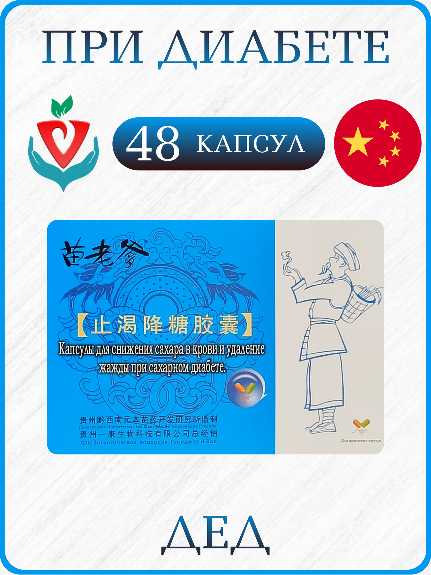 Китайское лечебное средство "Дед Диабет", 2 упаковки х 24 капсулы
