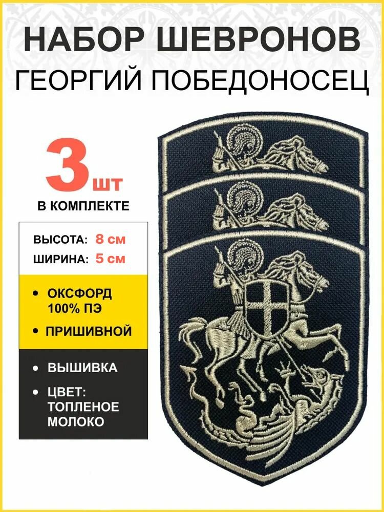 Набор шевронов пришивных Георгий Победоносец на коне, черный, нитка топленое молоко, оксфорд, 5х8 см, 3 шт.