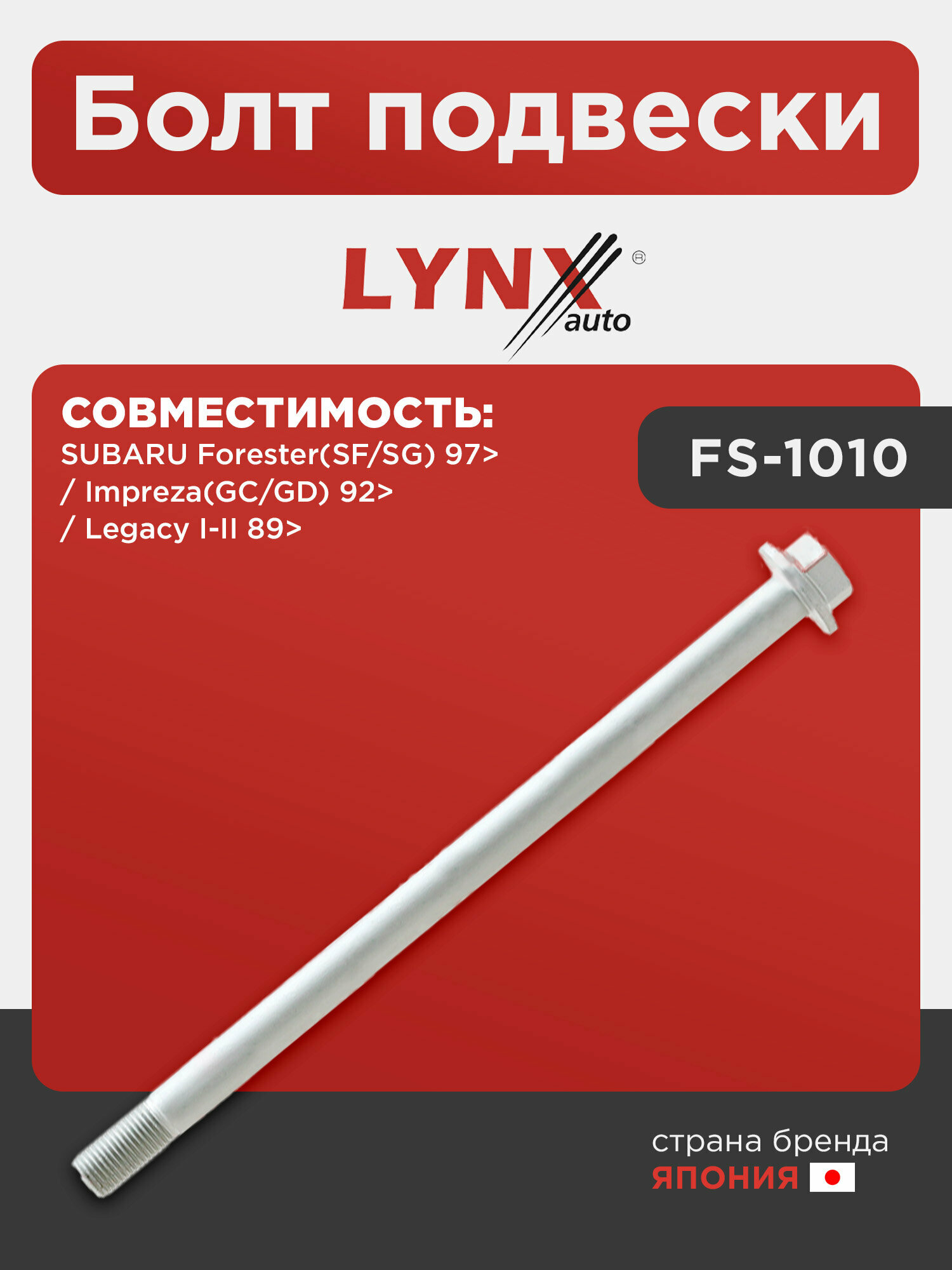 Болт подвески LYNXauto FS-1010. Для: SUBARU субару Forester(Форестер)(SF/SG) 97>/ Impreza(Импреза)(GC/GD) 92>/ Legacy(Легаси) I-II 89>