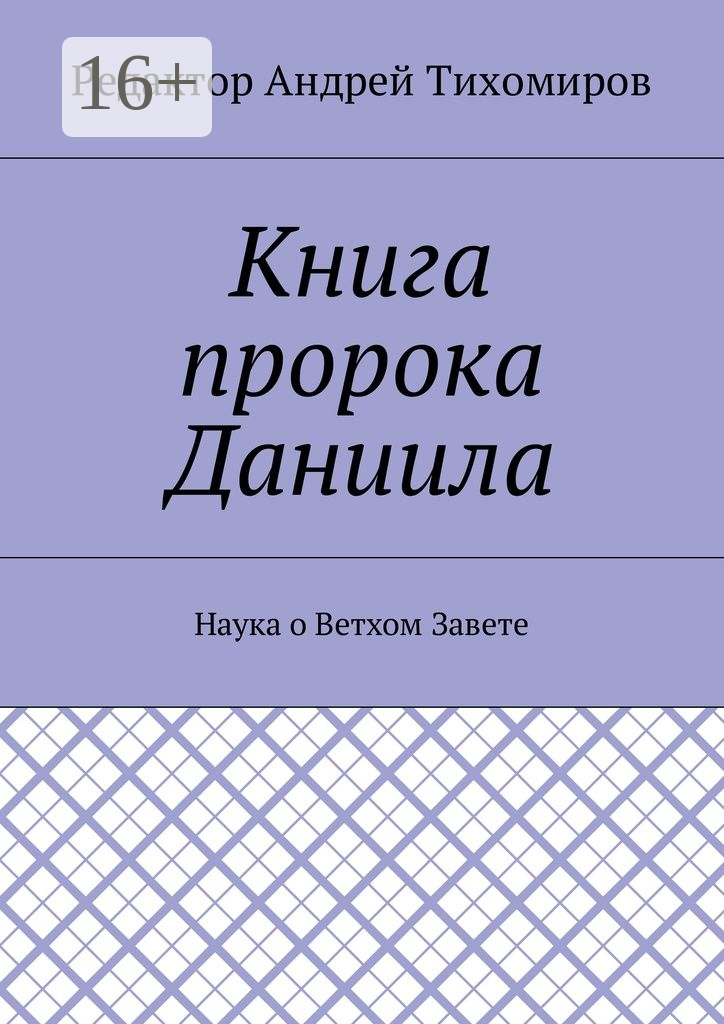 Книга пророка Даниила