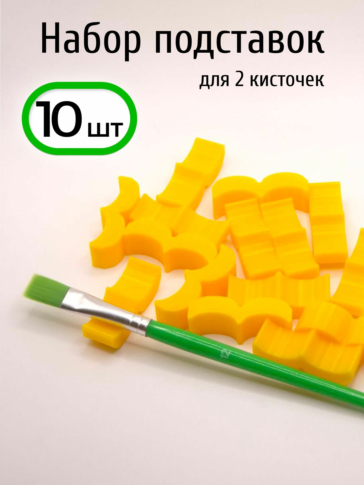 Подставки на 2 кисти. 10 шт (желтые) для изо и рисования
