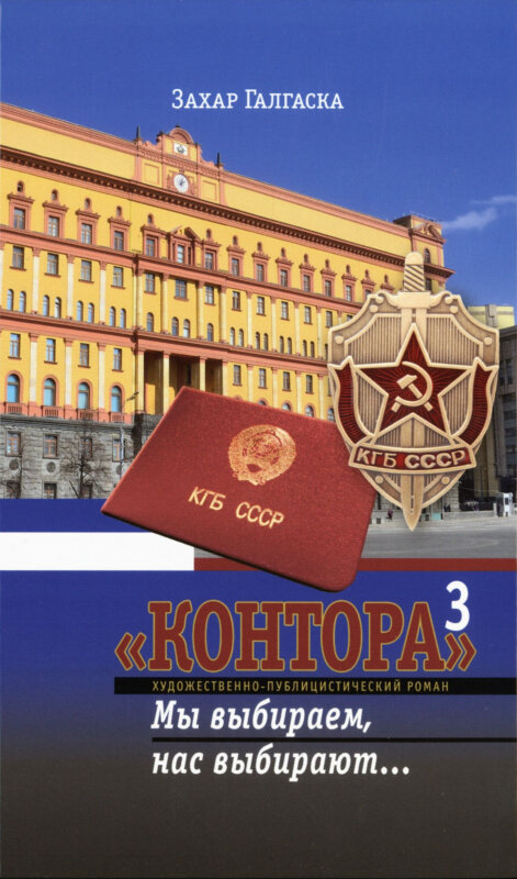 Контора 3. Мы выбираем, нас выбирают…