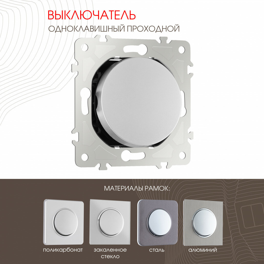 Выключатель одноклавишный проходной (на 2 направления), 10AX 250V 202.32-1. silver Arte Milano