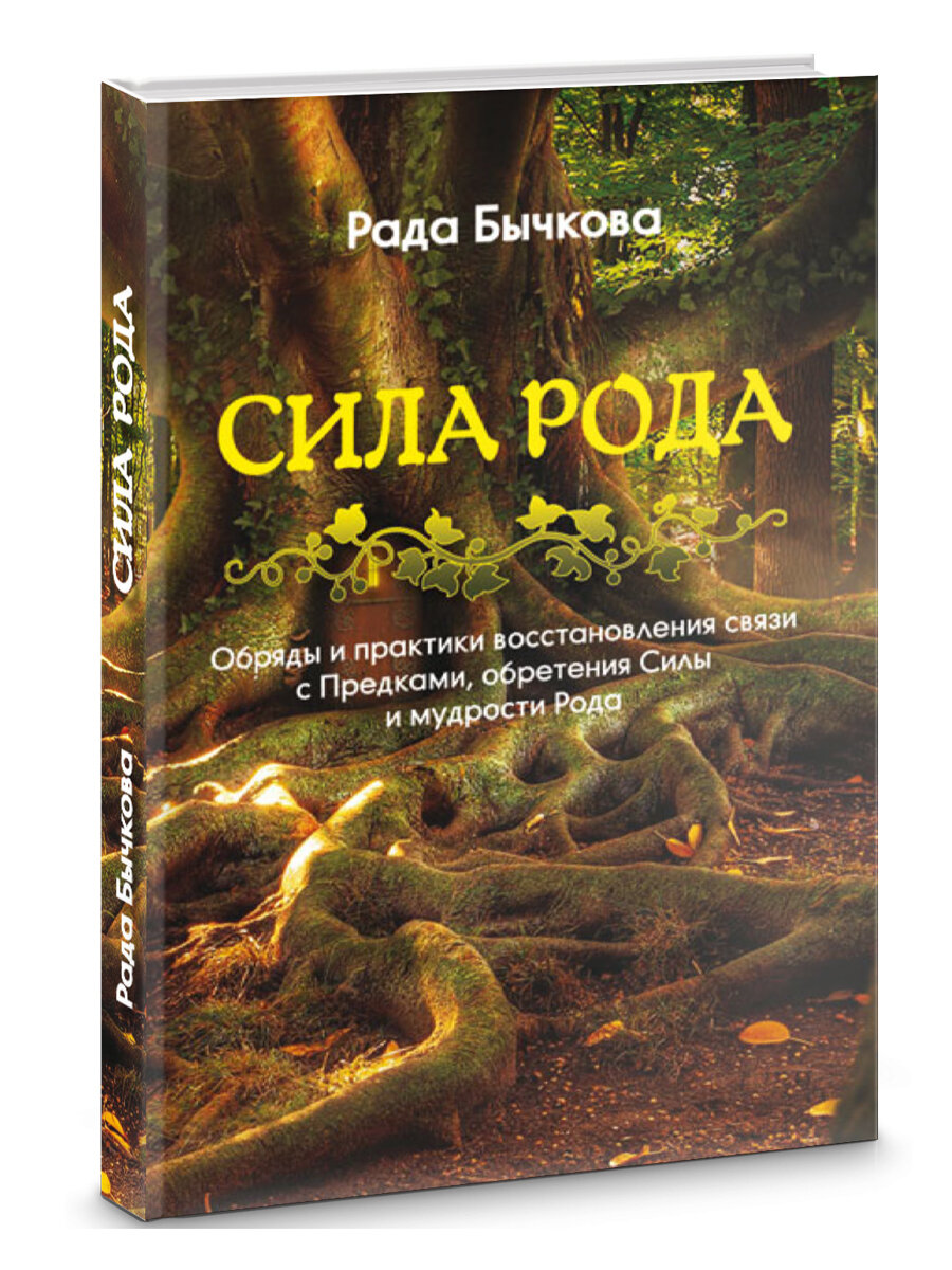 Сила рода. Обряды и практики восстановления связи с Предками, обретения Силы и мудрости Рода