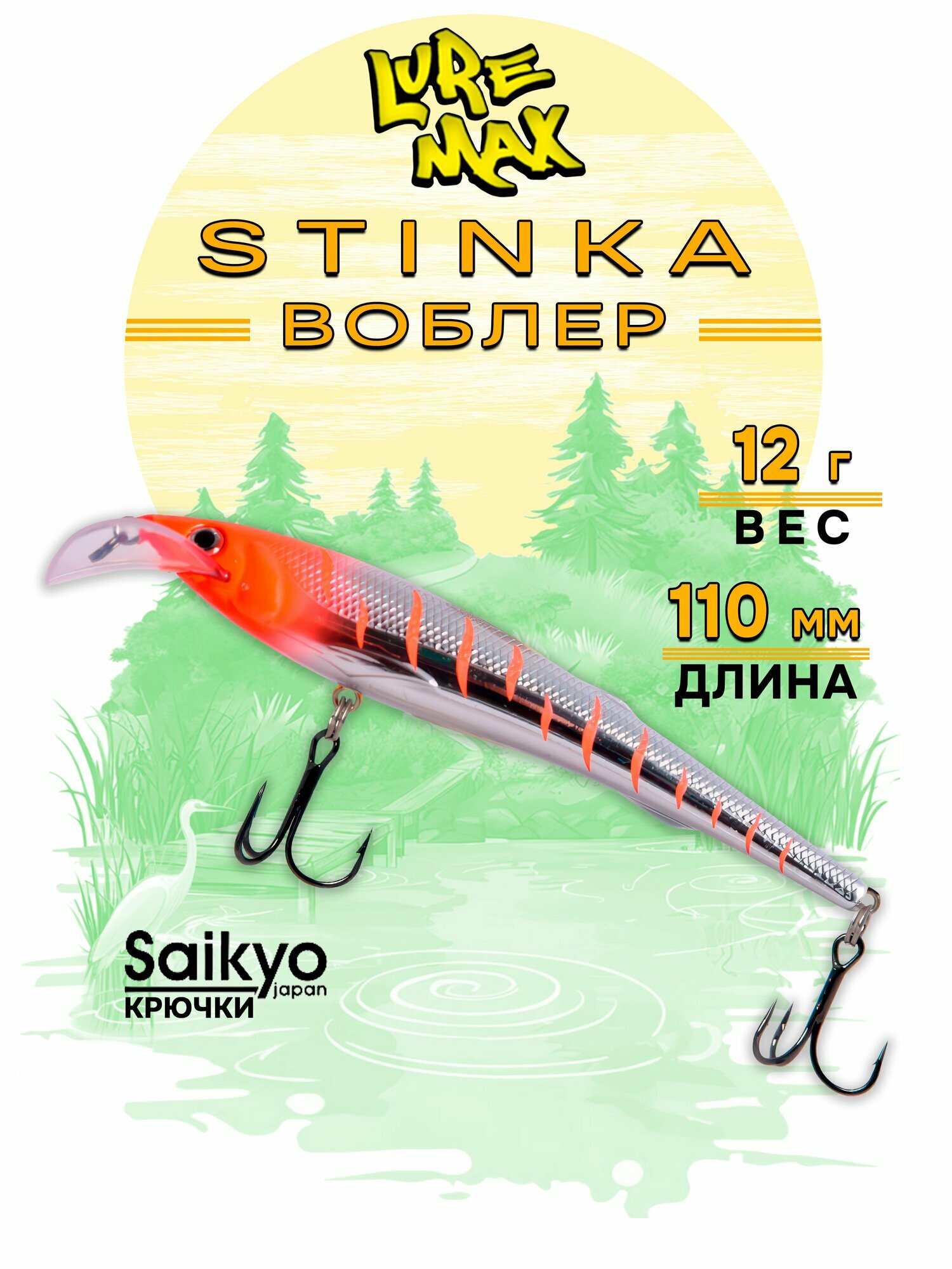 Воблеры для рыбалки LureMax STINKA 110F MDR-080 12 г. воблер на щуку