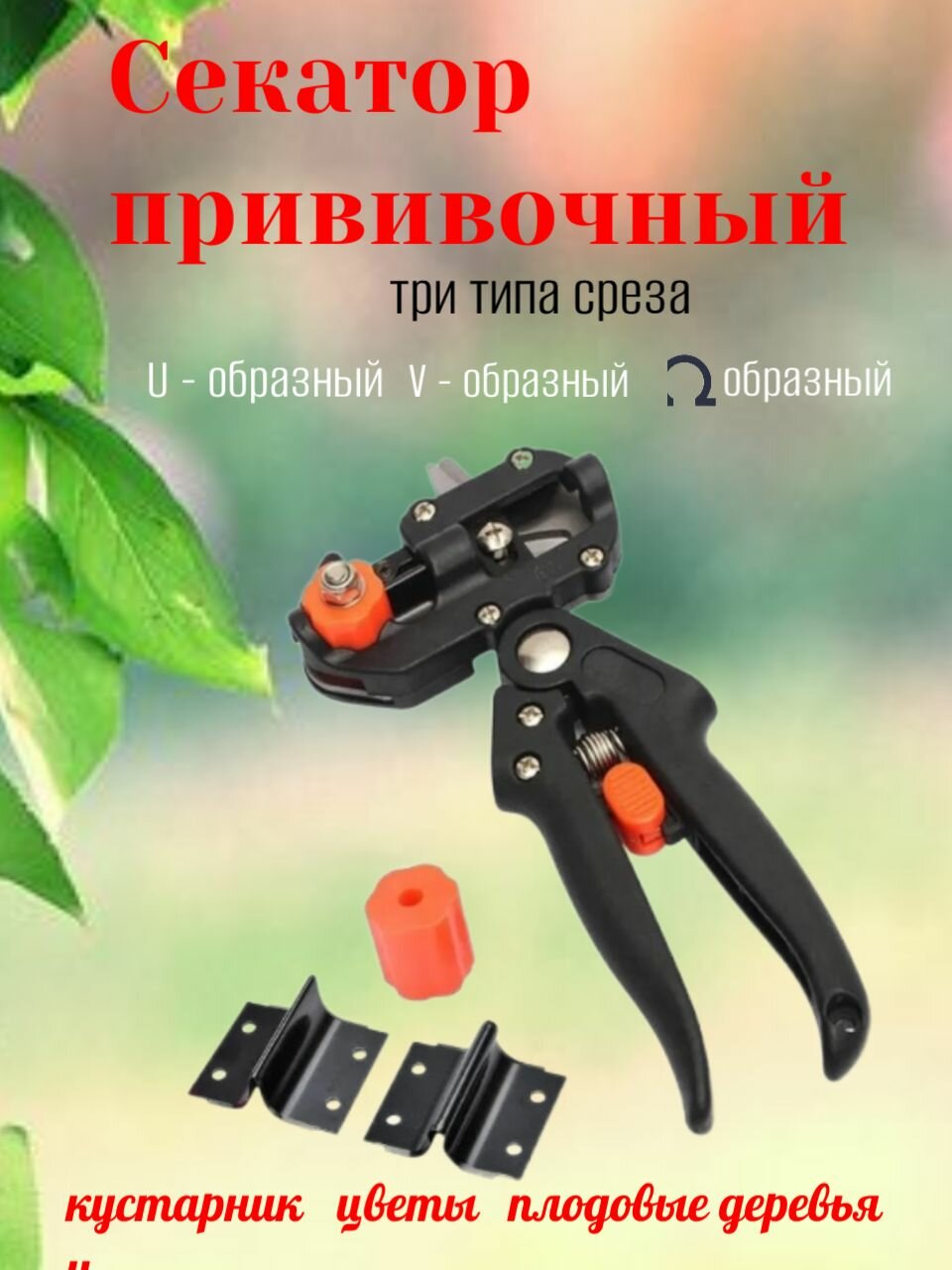Секатор прививочный, три насадки