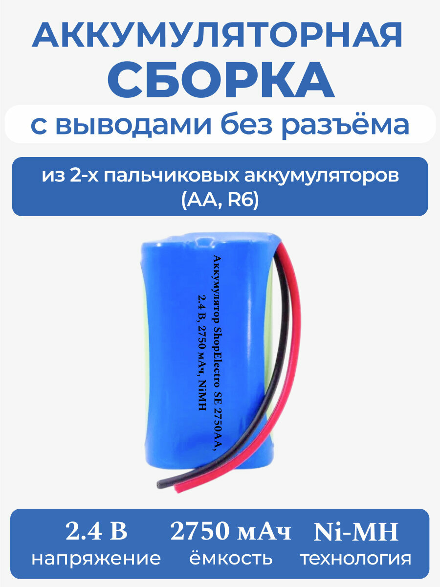 Аккумулятор ShopElectro SE2750АА, 2.4 В, 2750 мАч/ 2.4 V, 2750 mAh, NiMH, с выводами, без разъёма