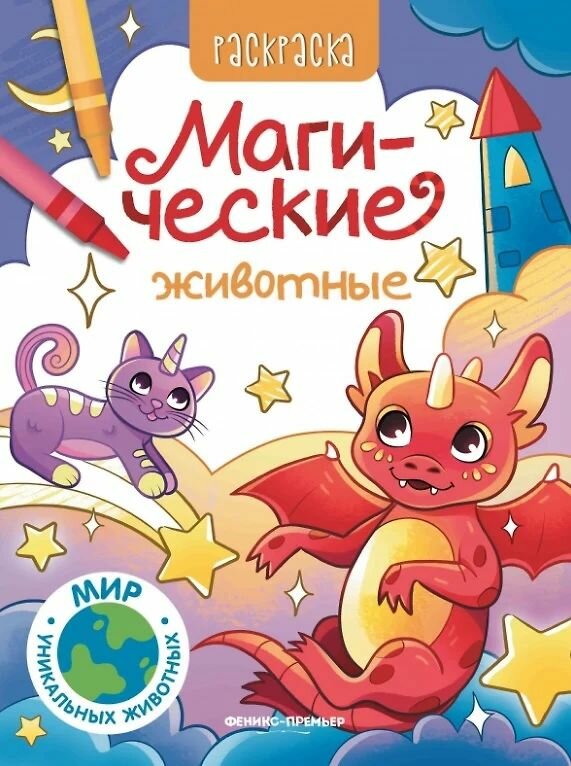 Книжка-раскраска Феникс "Магические животные", 16 страниц