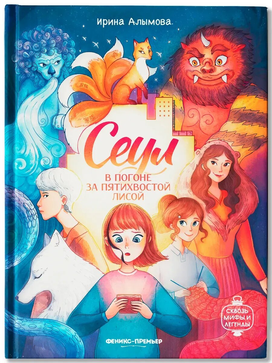 Ирина Алымова. Сеул. В погоне за пятихвостой лисой