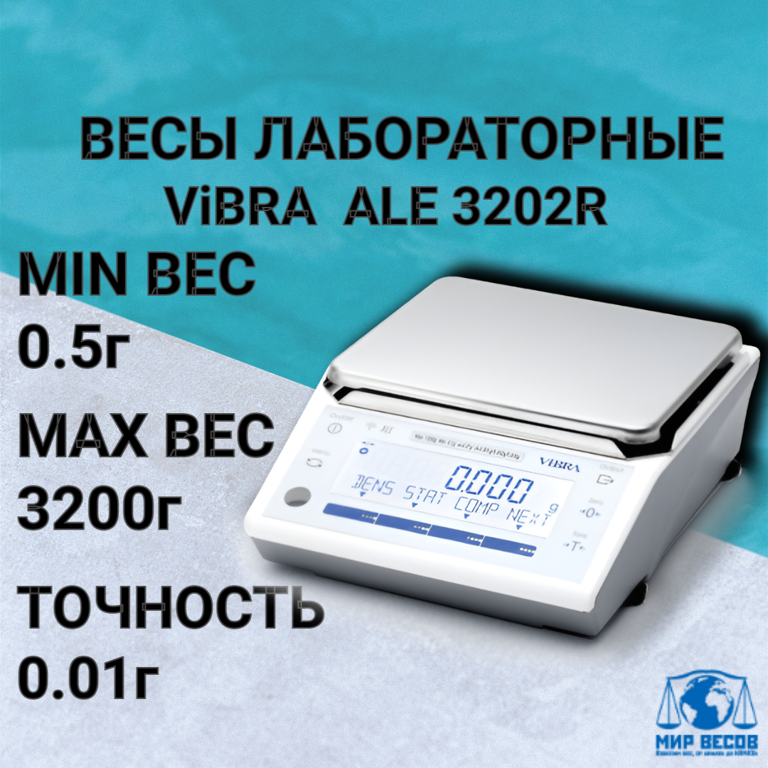 VIBRA Весы лабораторные ALE-3202R (3200г/0,01г), RS-232 и USB