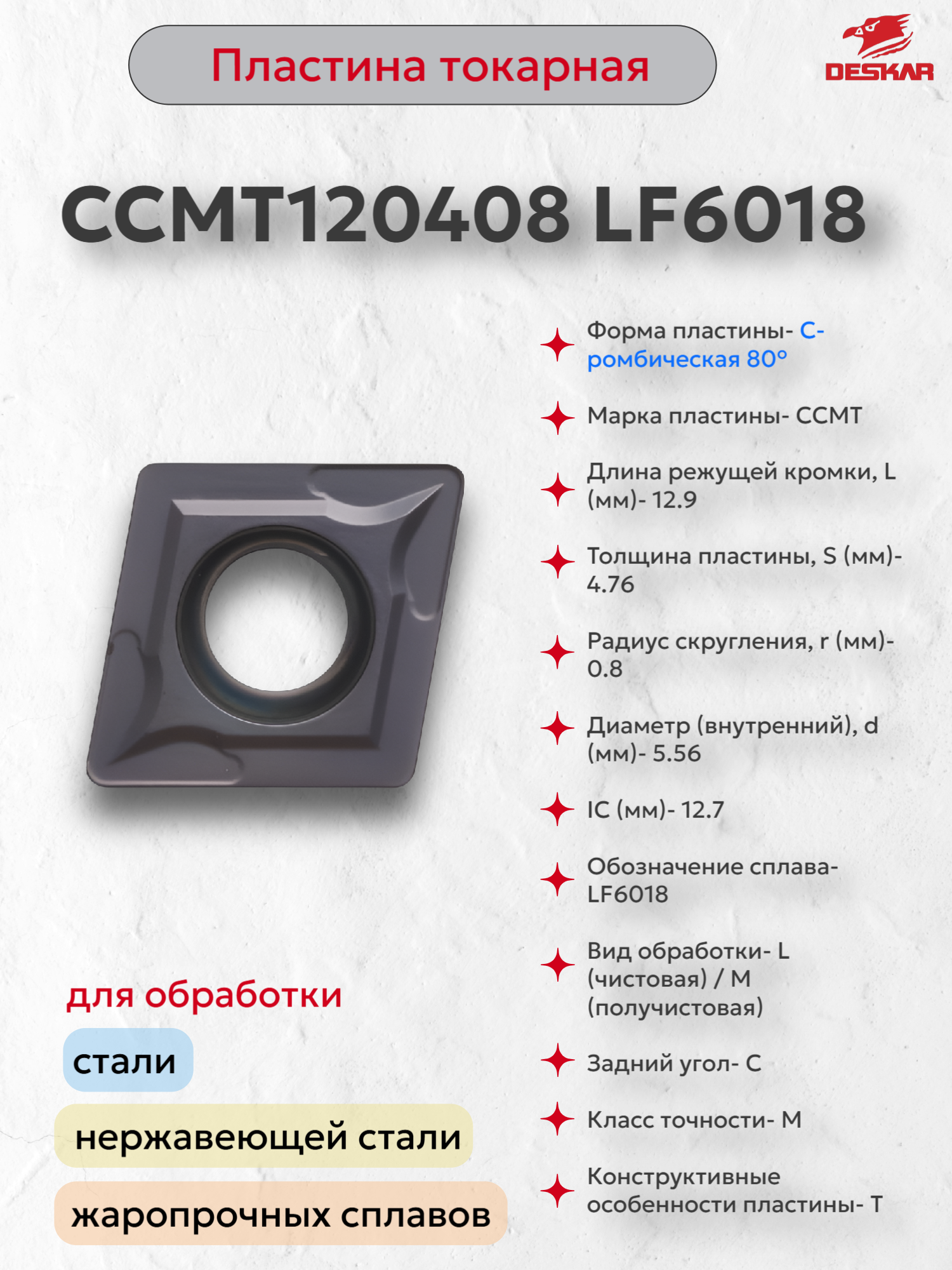 CCMT120408 LF6018 пластина токарная (1 шт.) DESKAR D0000023