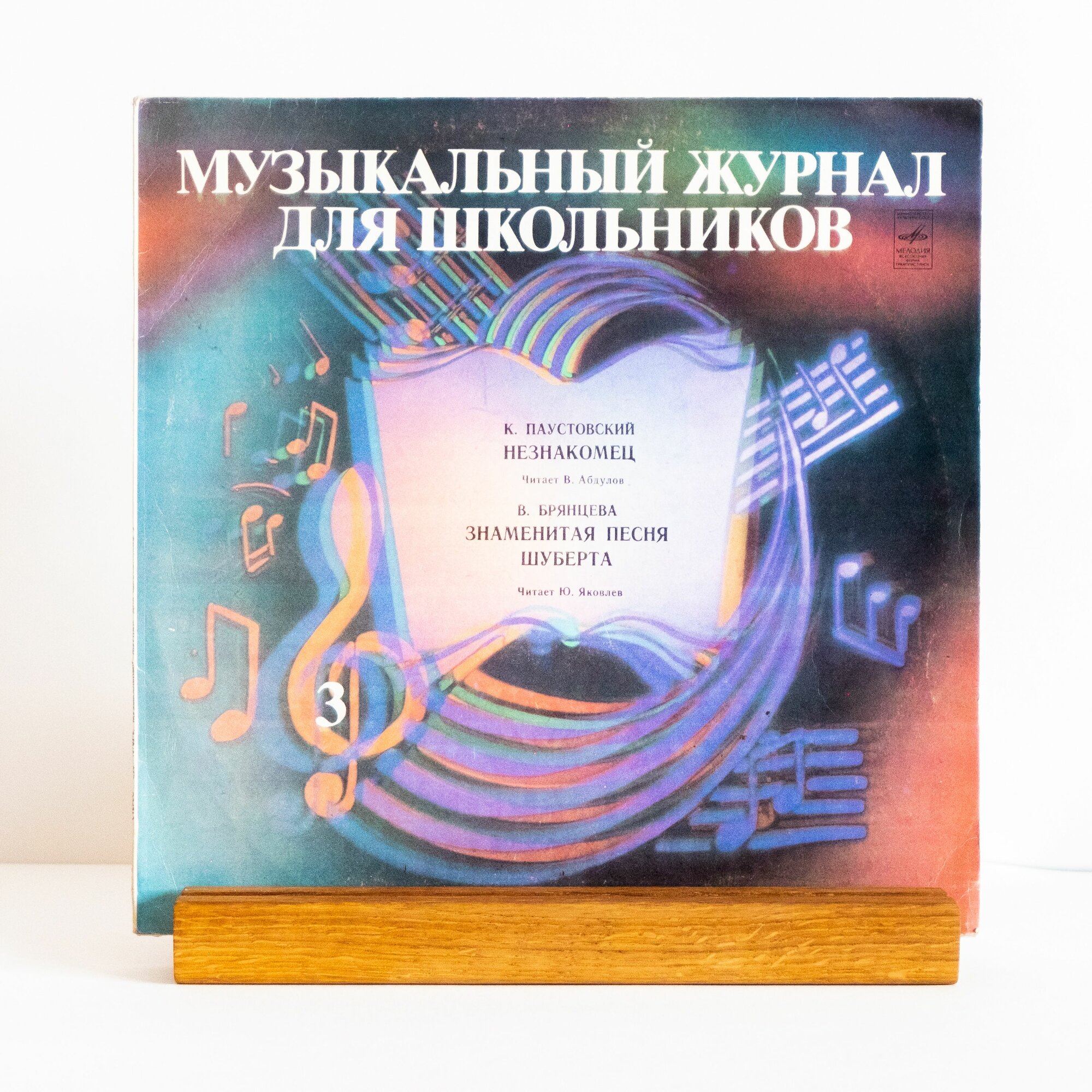 Константин Паустовский - Незнакомец, Вера Брянцева - Знаменитая песня Шуберта / виниловая пластинка LP EX