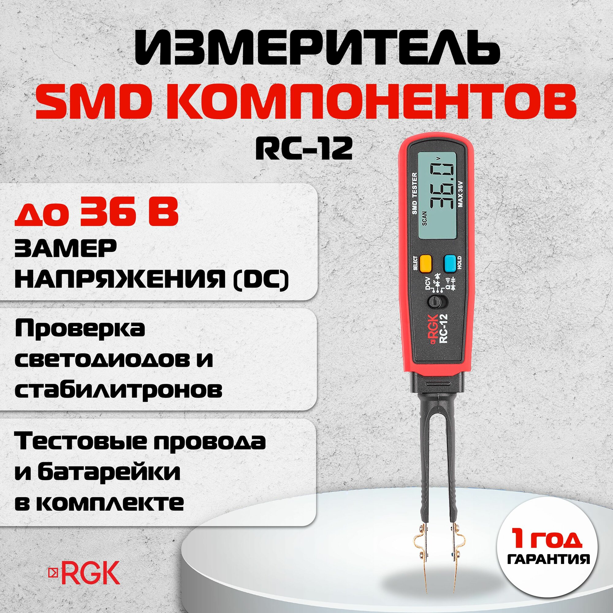 Тестер SMD компонентов RGK RC-12, мультиметр-пинцет для проверки компонентов радиоэлектронной аппаратуры