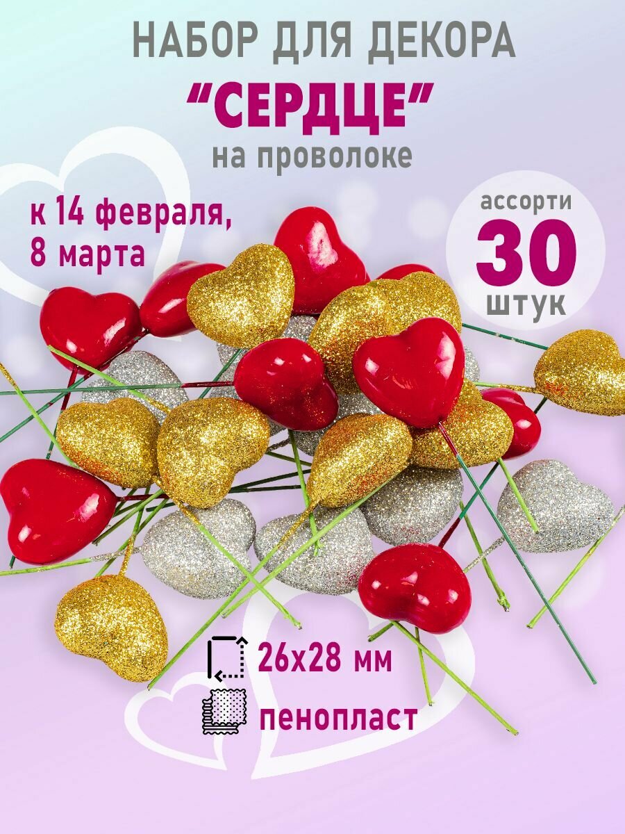 Набор для декора "Сердце" на проволоке 26х28 мм (ассорти 30 шт)
