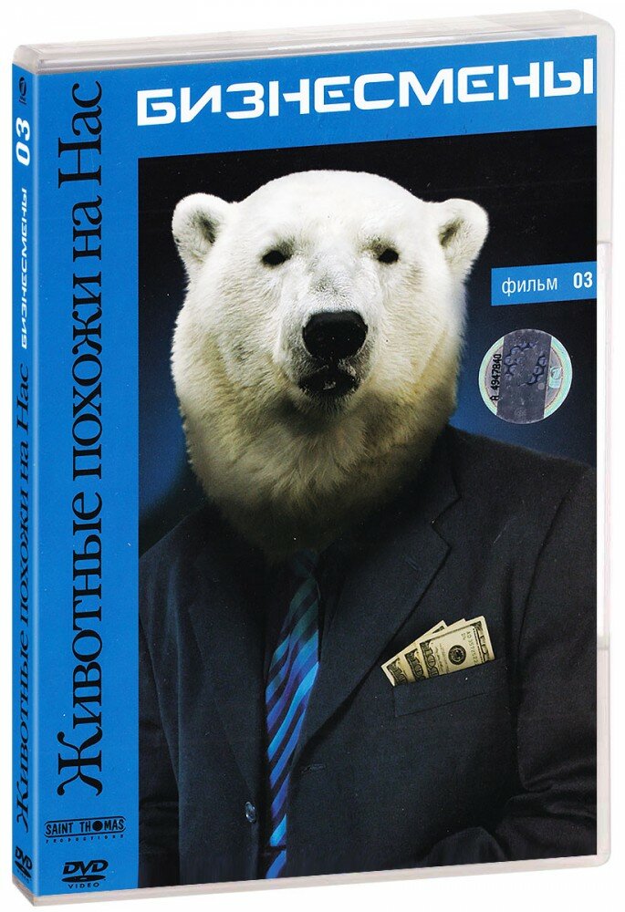Животные похожи на нас: Бизнесмены. Фильм 3 (DVD) (ДВД диск, DVD Box)