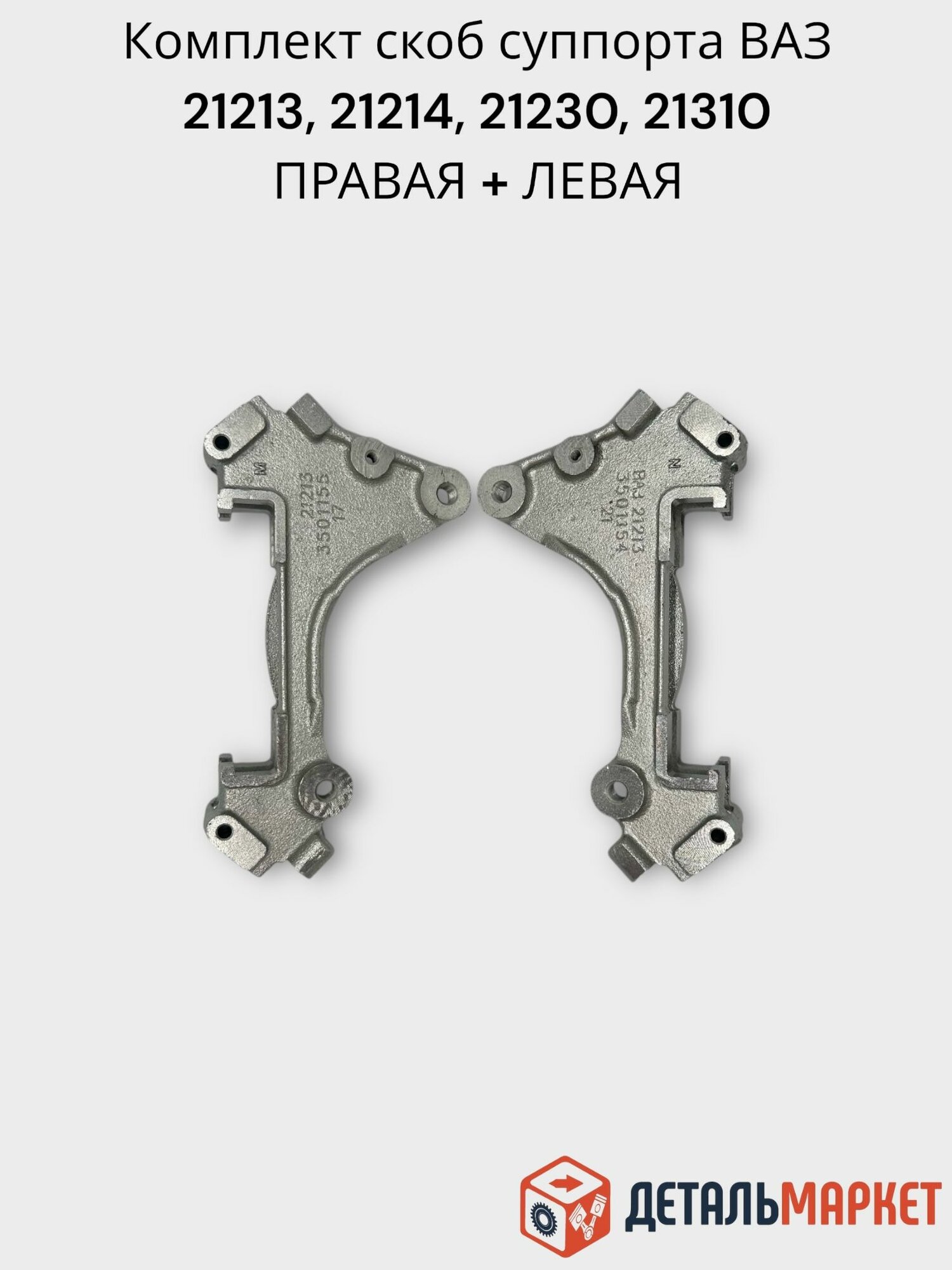 Направляющая тормозных колодок скоба суппорта для ВАЗ 21213 нива правая+ левая к-т 2 шт.