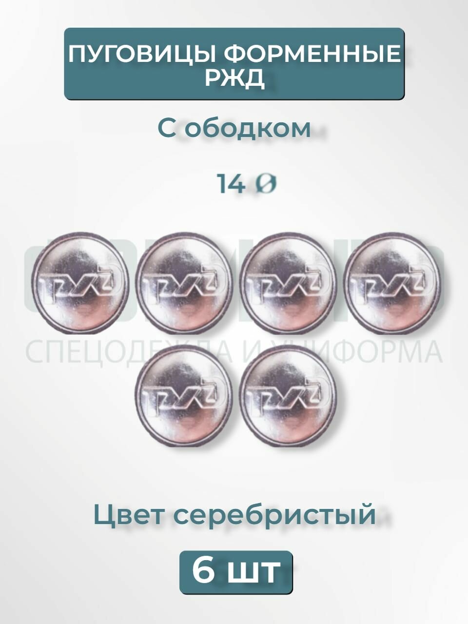 Пуговицы РЖД 14мм серебристые с ободком 6шт